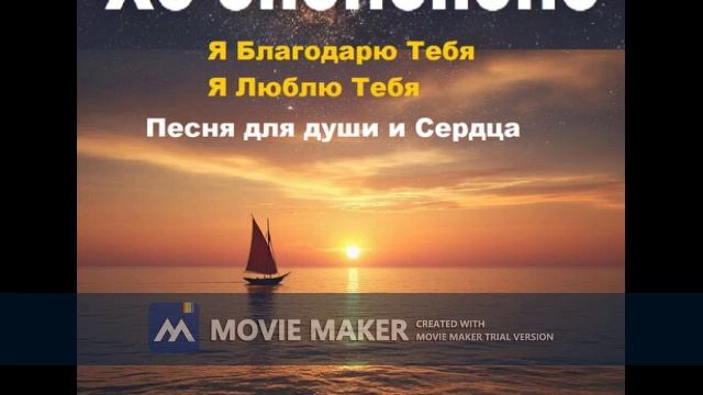 Хоопонопоно   Я благодлю ЛЮБЛЮЮЮЮ Изцеляем Душу _trial_0