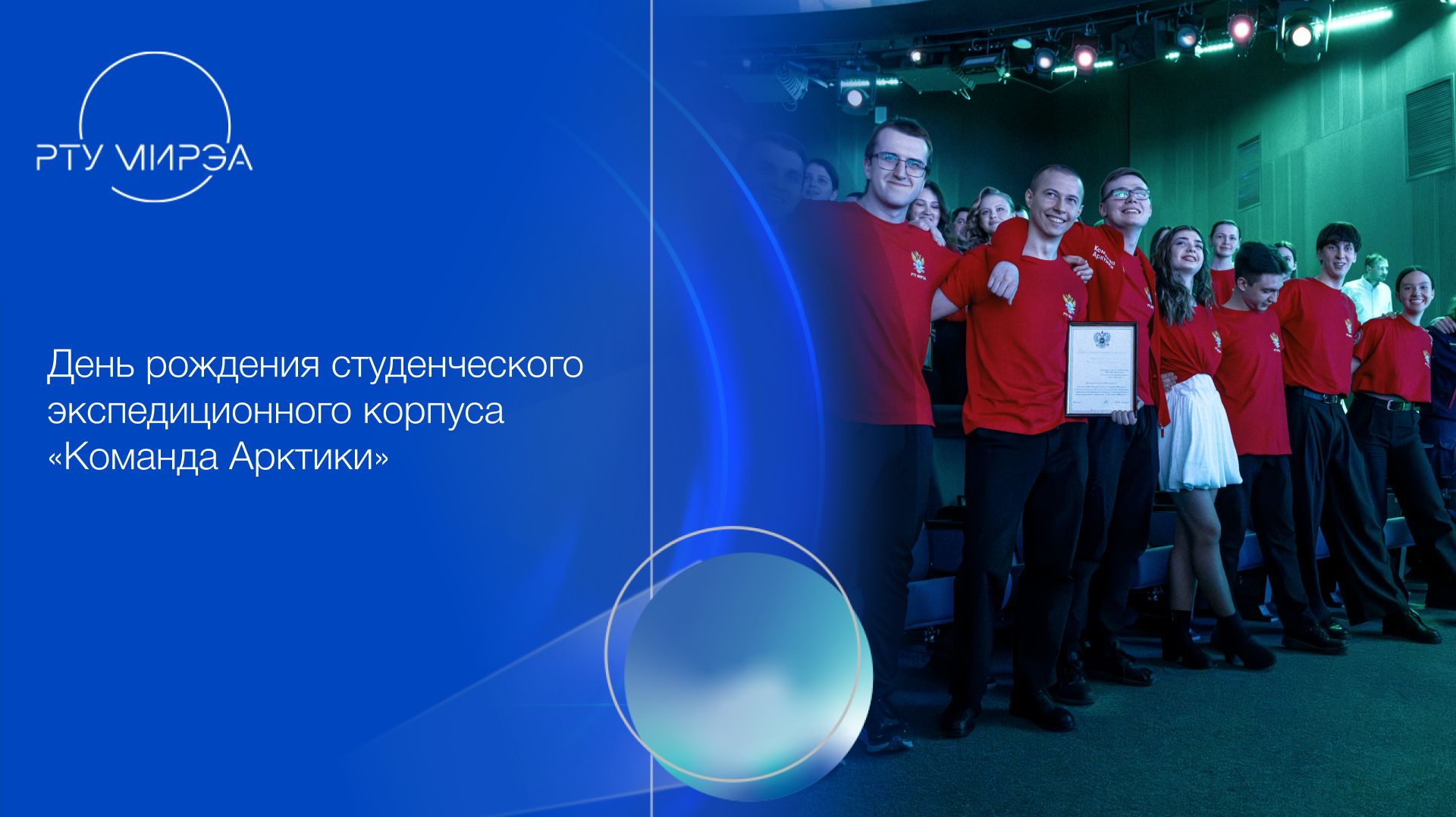 День рождения студенческого экспедиционного корпуса «Команда Арктики»