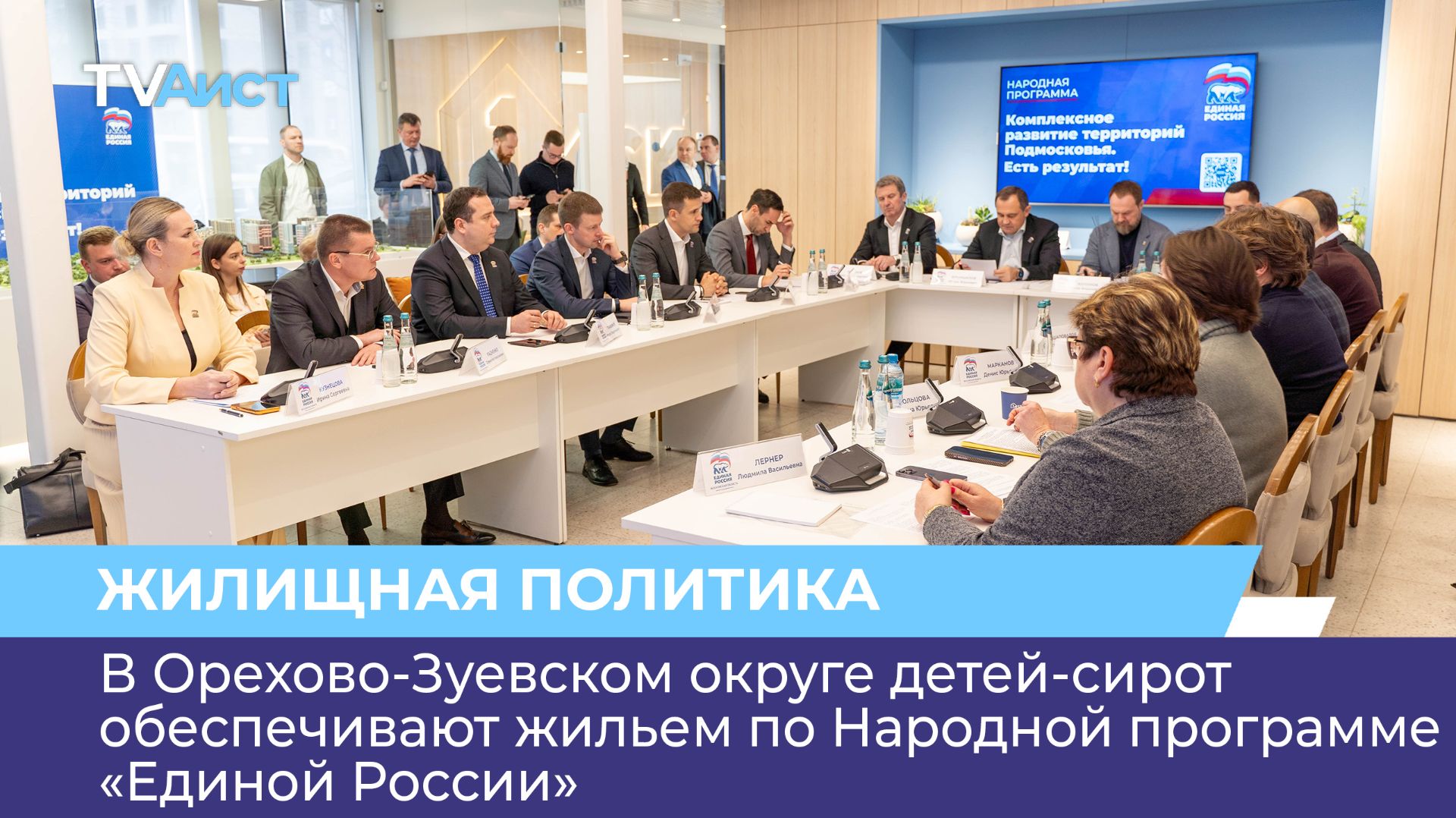 В Орехово-Зуевском округе детей-сирот обеспечивают жильем по Народной программе «Единой России»