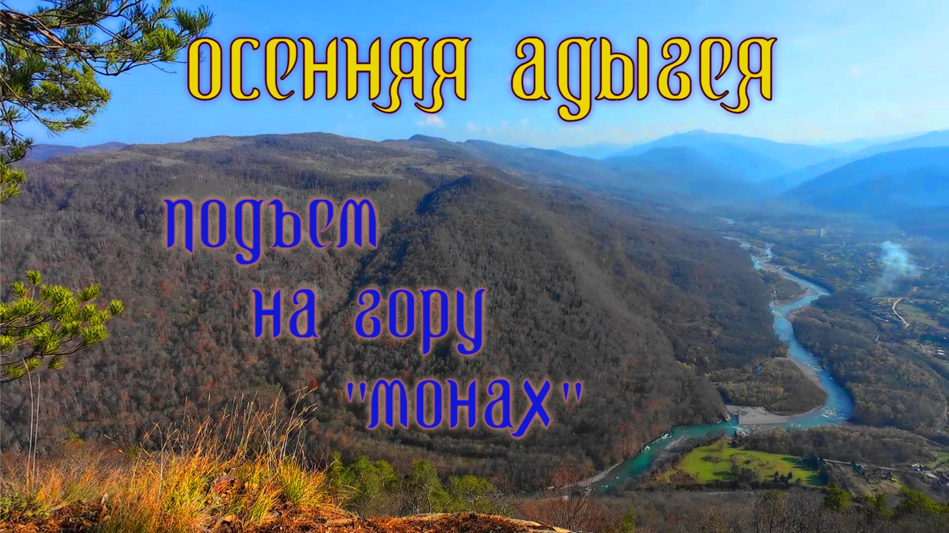 Поездка в Адыгею осенью 2025 г. Часть 2. Поход на гору "Монах".