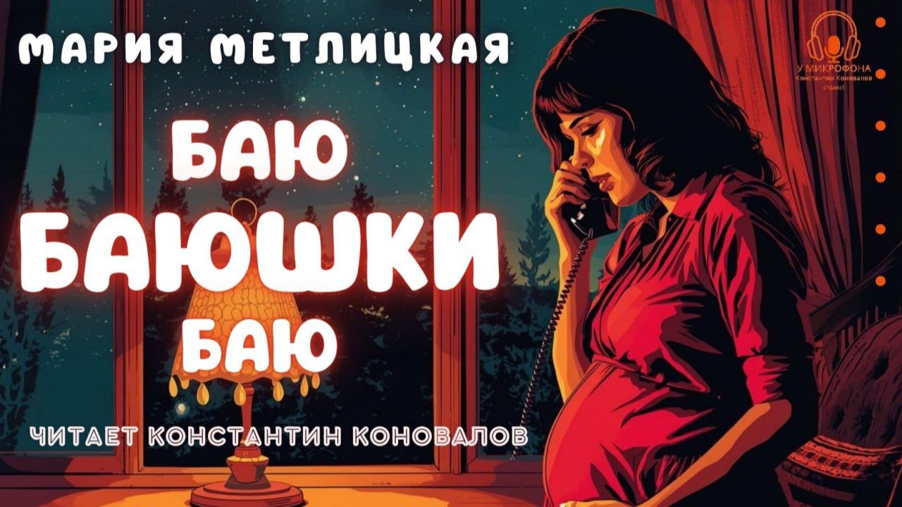 Аудиокнига. "Баю баюшки баю". Мария Метлицкая. Исполняет Константин Коновалов