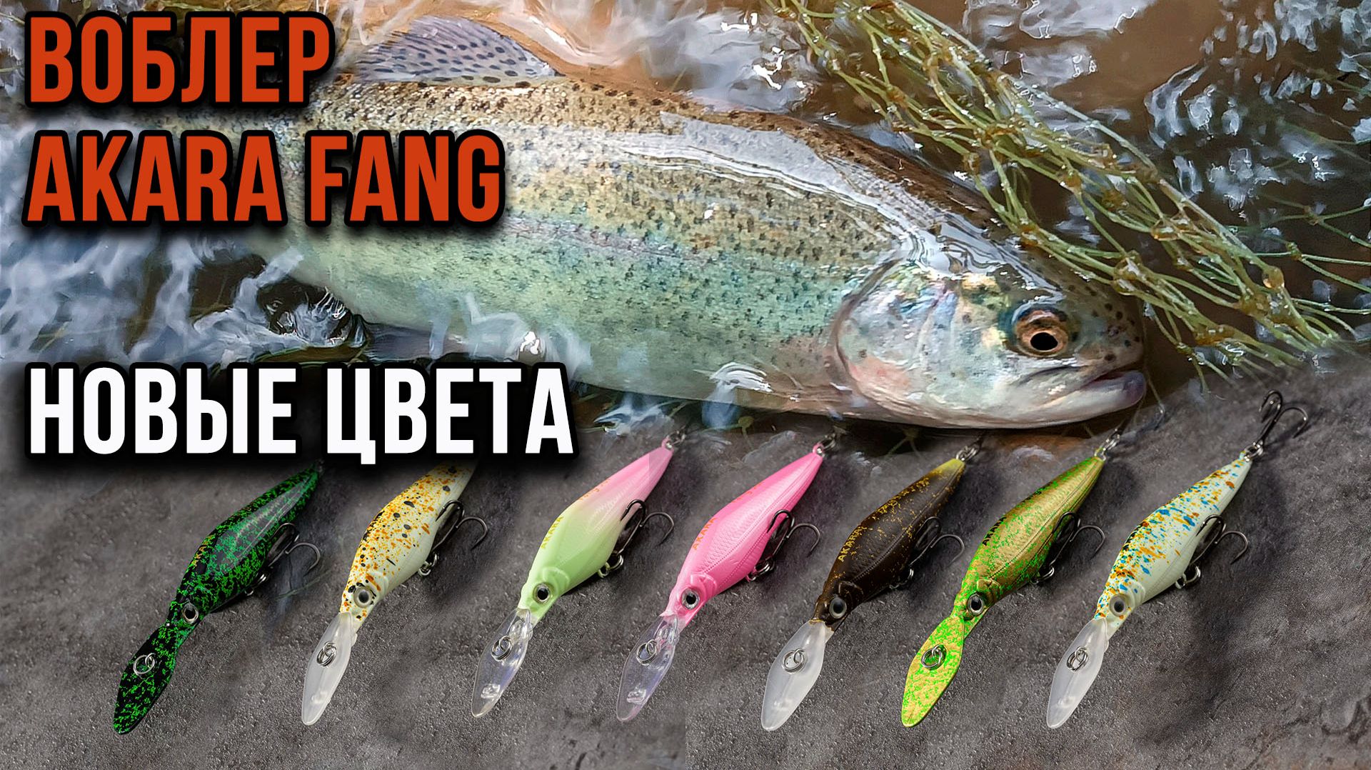 Воблер AKARA FANG, знакомьтесь, новые цвета.