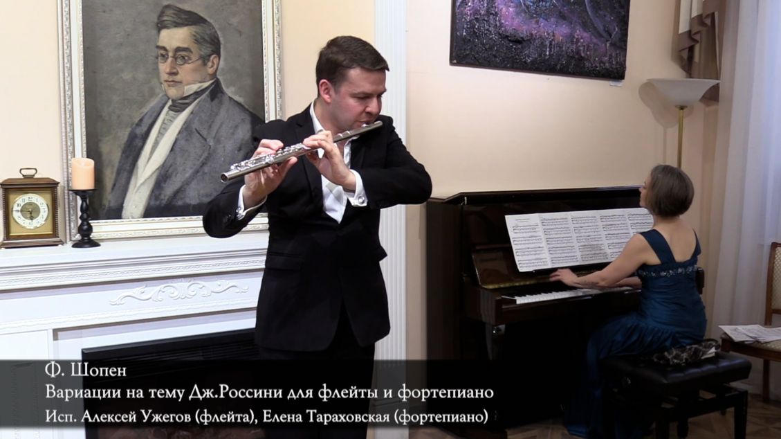 Ф.Шопен, Вариации на тему Дж.Россини для флейты и фортепиано.Исп.Алексей Ужегов, Елена Тараховская