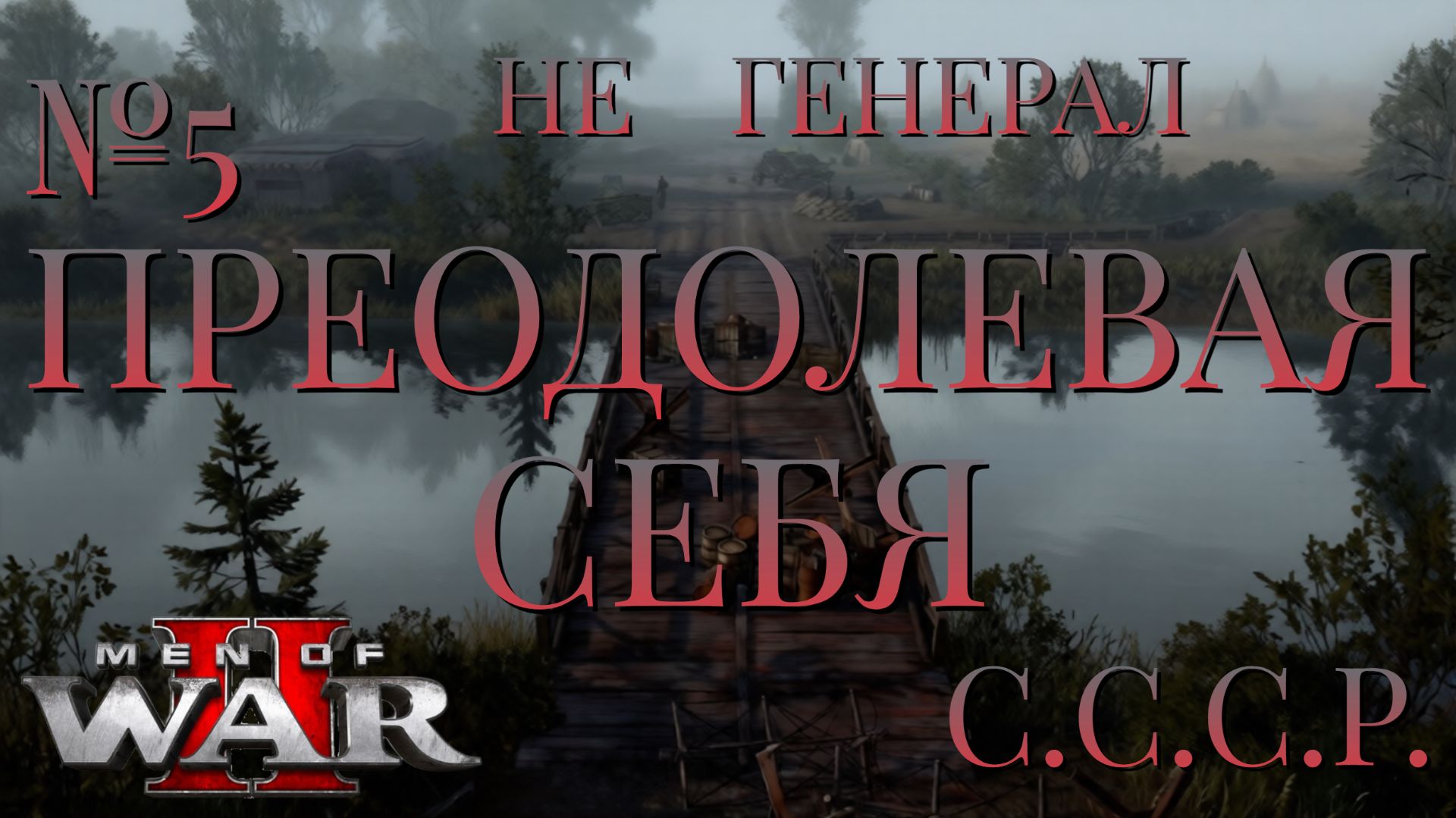 НЕ ГЕНЕРАЛ/ЧАСТЬ №5/ПРЕОДОЛЕВАЯ СЕБЯ/СССР/Men of War 2