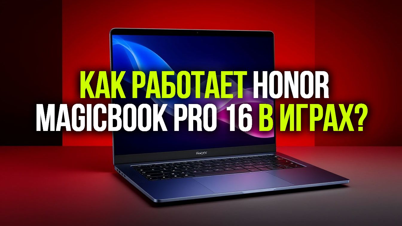 Стоит ли брать Honor MagicBook Pro 16 в 2026? Обзор экрана 3K 165 Гц