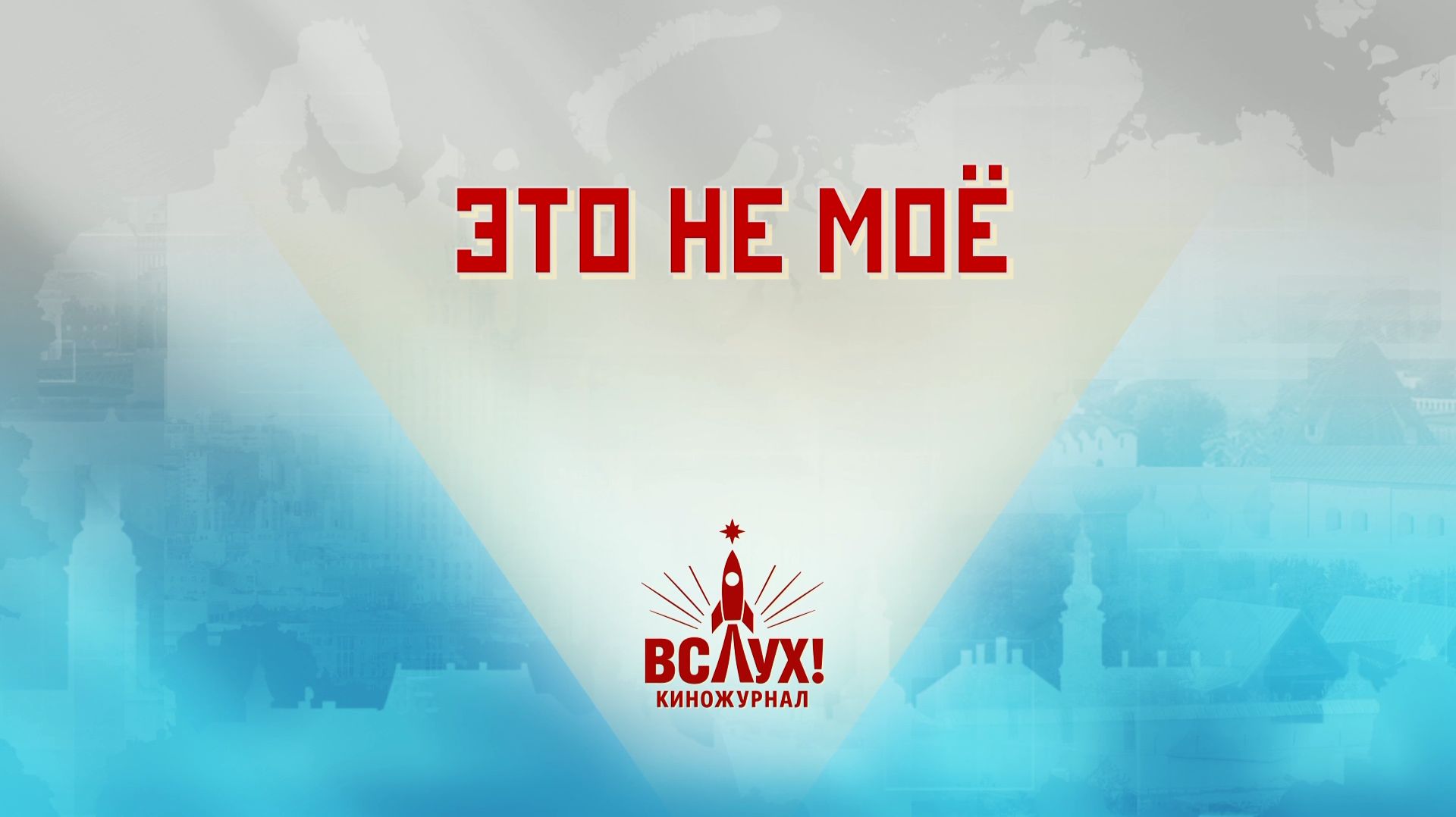 «Это не моё». Киножурнал «Вслух!». Победный сезон. Выпуск 12. 12+