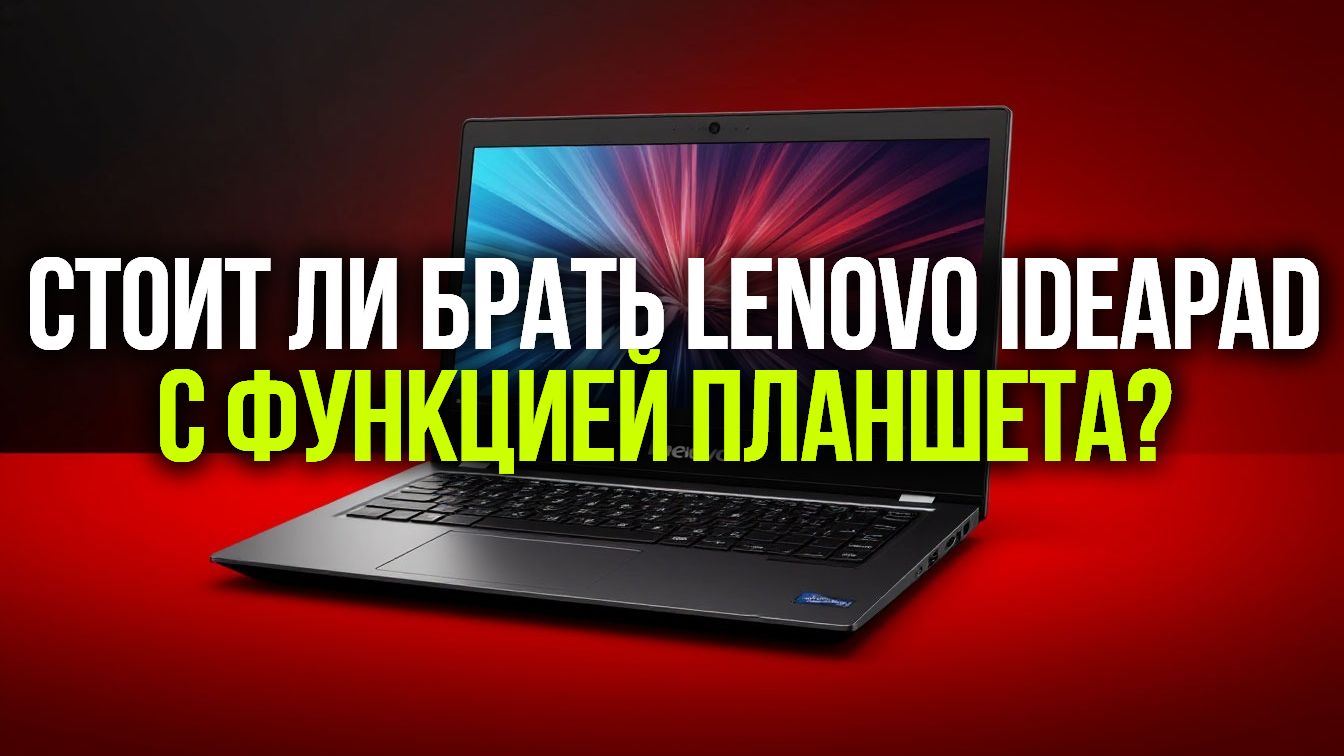 Lenovo IdeaPad: планшет + ноутбук 2‑в‑1 — тест гибрида 2026 года