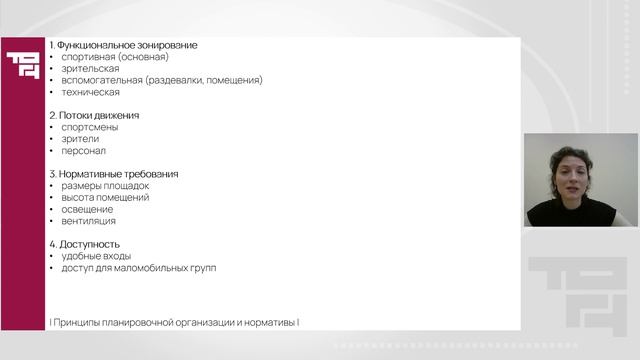 Проектирование общественной среды: спортивные сооружения | Лектор - Глатоленкова Е.В.