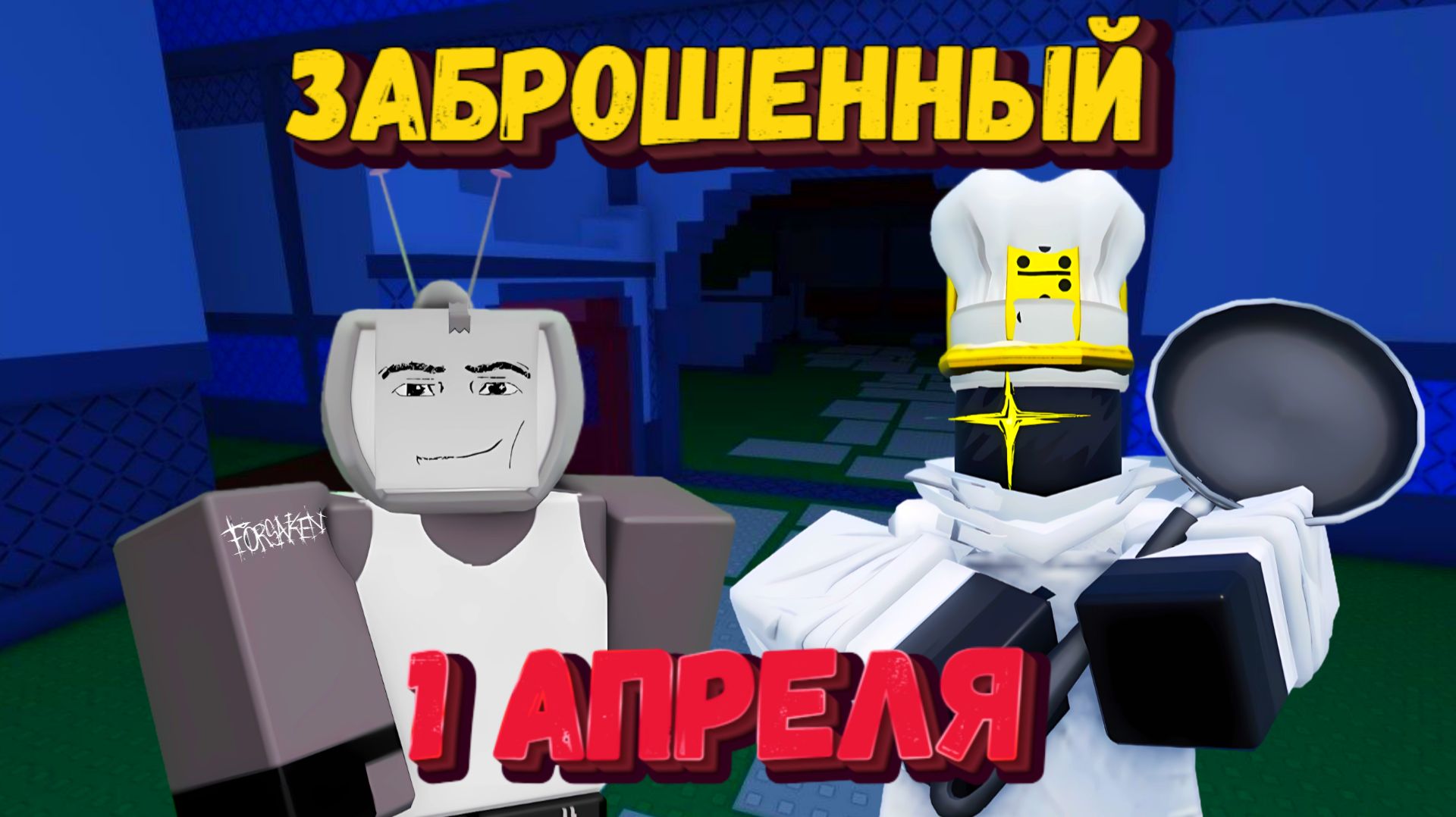 1 АПРЕЛЬСКАЯ ОБНОВА В ФОРСАКЕН с подписчиками  | Заброшенный [Forsaken]