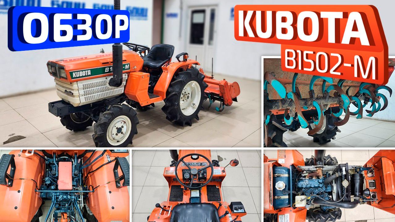 Обзор японского мини-трактора Kubota B1502-M