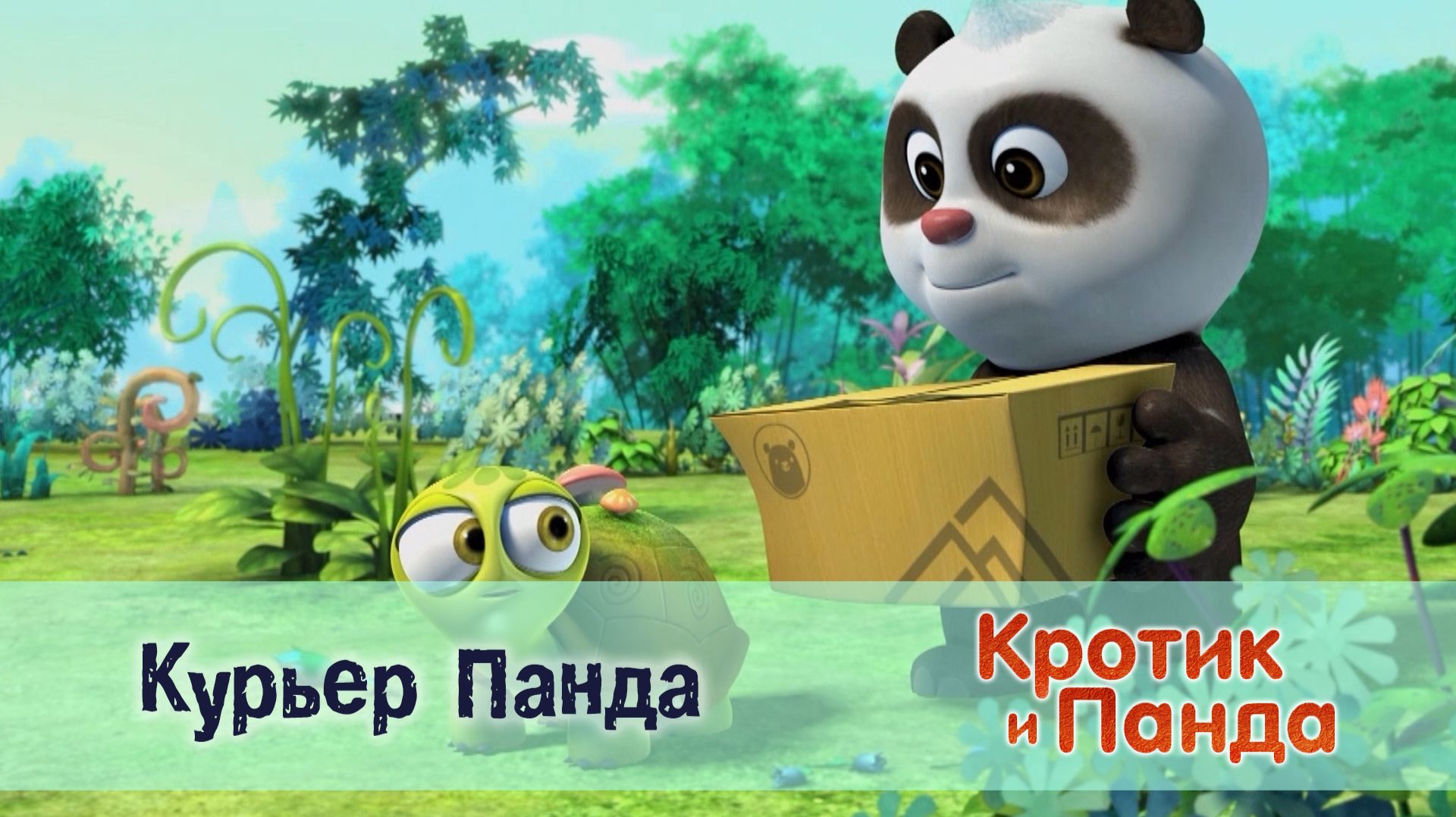 Кротик и Панда, 50 серия. Курьер Панда