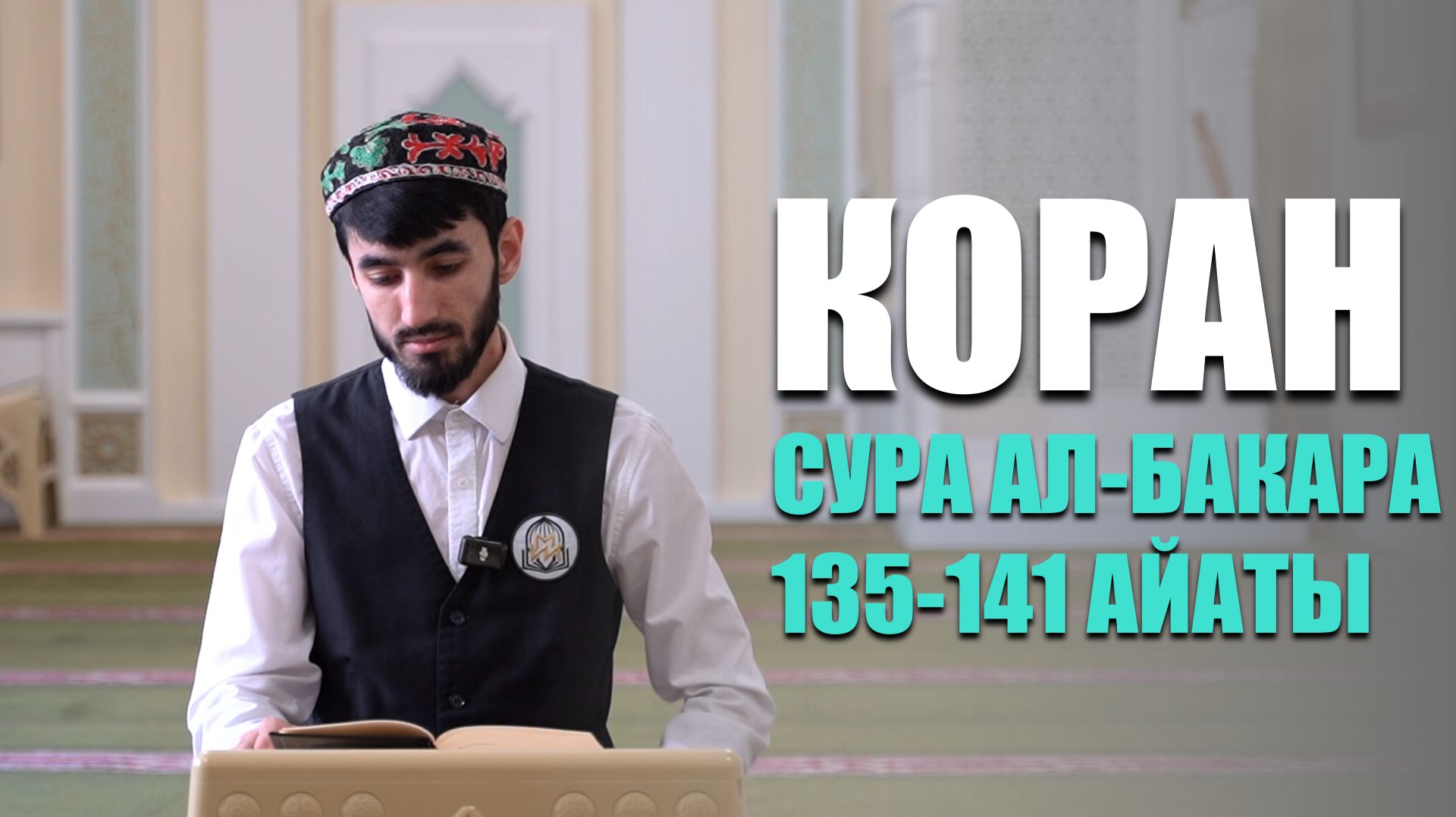 Коран в исполнении студента МИИ | Сура 2 ал-Бакара 135-141 айаты