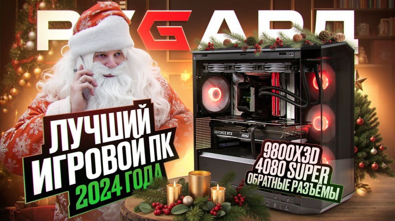 СОБРАЛИ ЛУЧШИЙ ИГРОВОЙ КОМП 2024 ГОДА И ДАРИМ ПОДПИСЧИКАМ / ПК С 9800X3D, 4080 SUPER И PROJECT ZERO