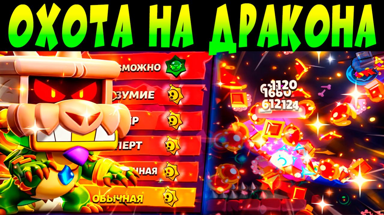 ОХОТА НА ДРАКОНА НАЧАЛАСЬ! #brawlstars