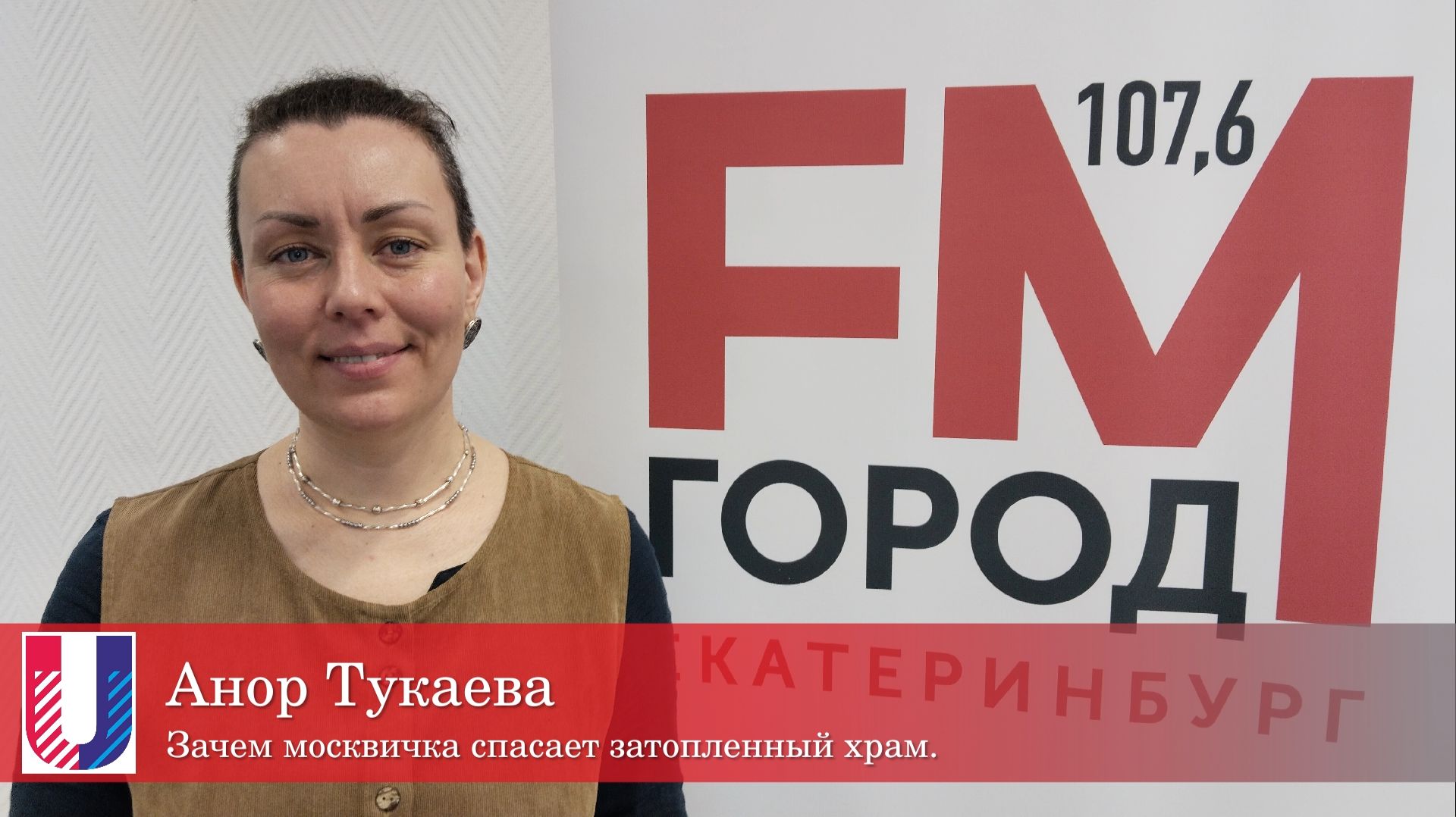 Анор Тукаева. Зачем москвичка спасает затопленный храм в российской глубинке.