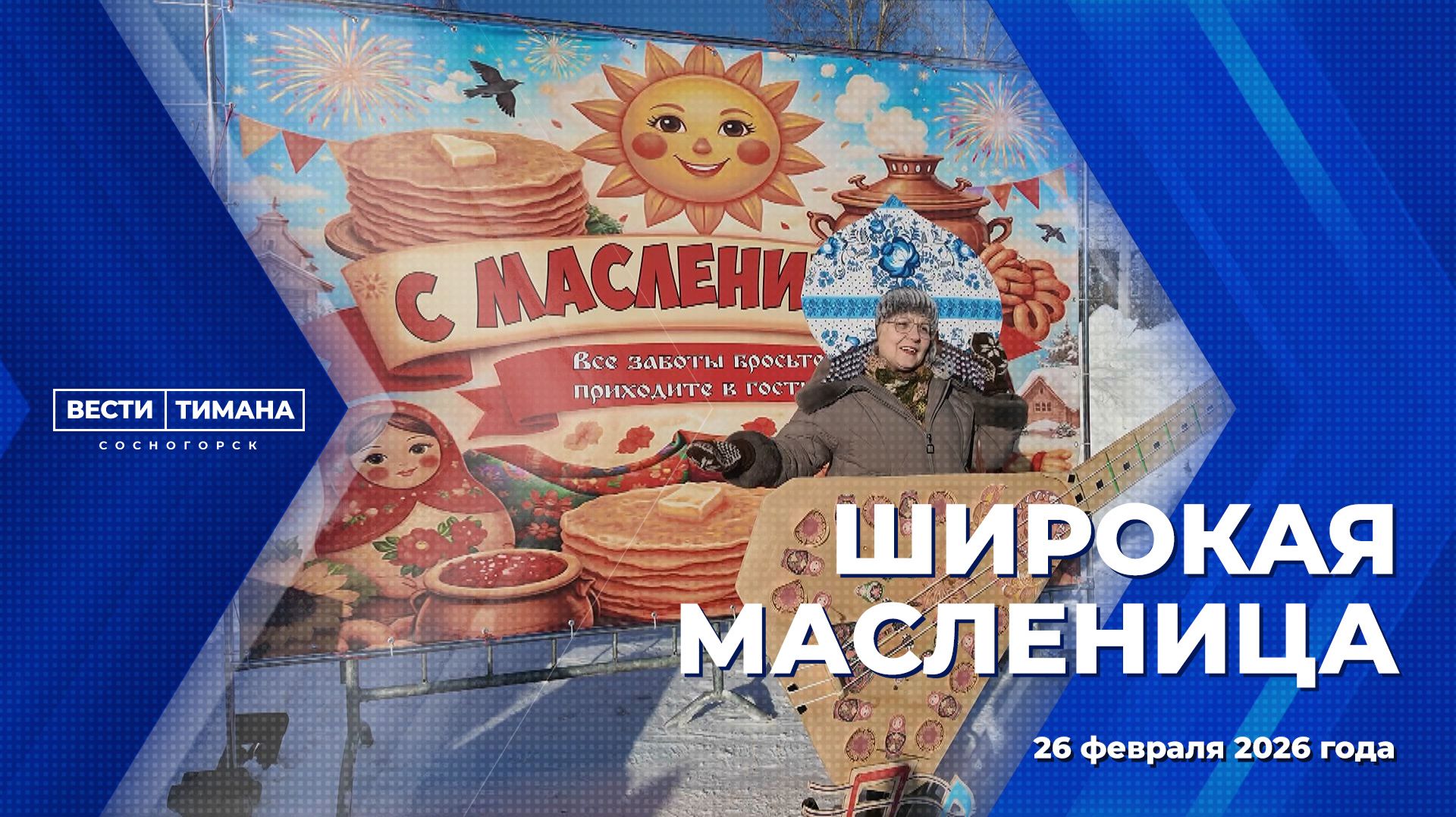 Широкая масленица