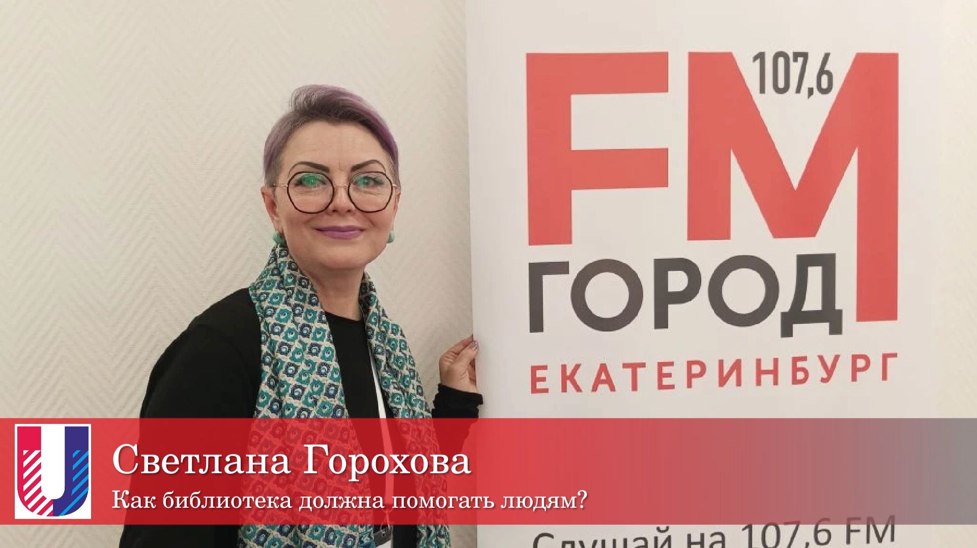 Светлана Горохова: «Библиотека должна помогать людям!»