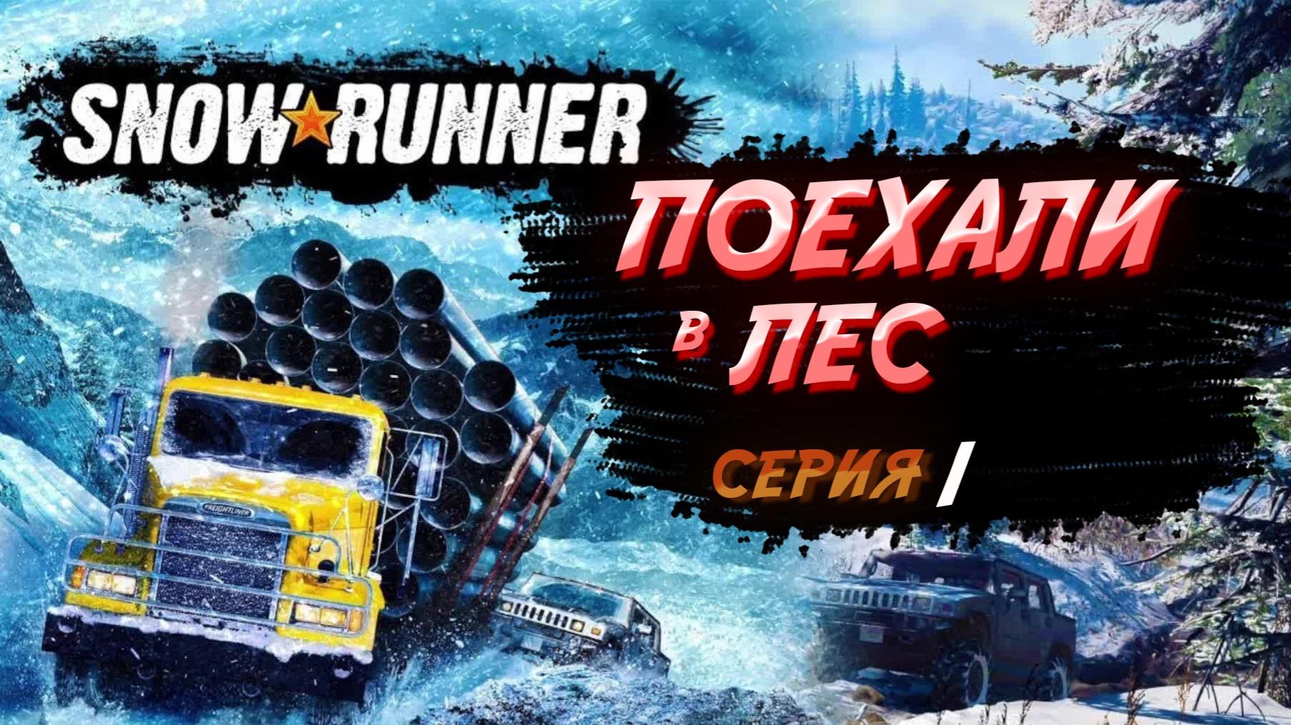 SnowRunner серия 1