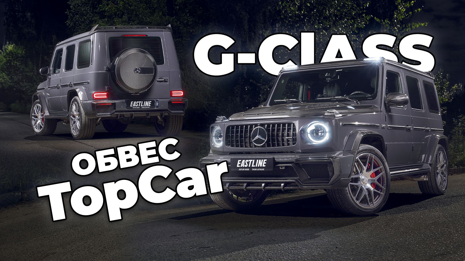 ОБВЕС в стиле TopCar на G-CLASS. Оклейка в цветной полиуретан. Звездное небо и море карбона