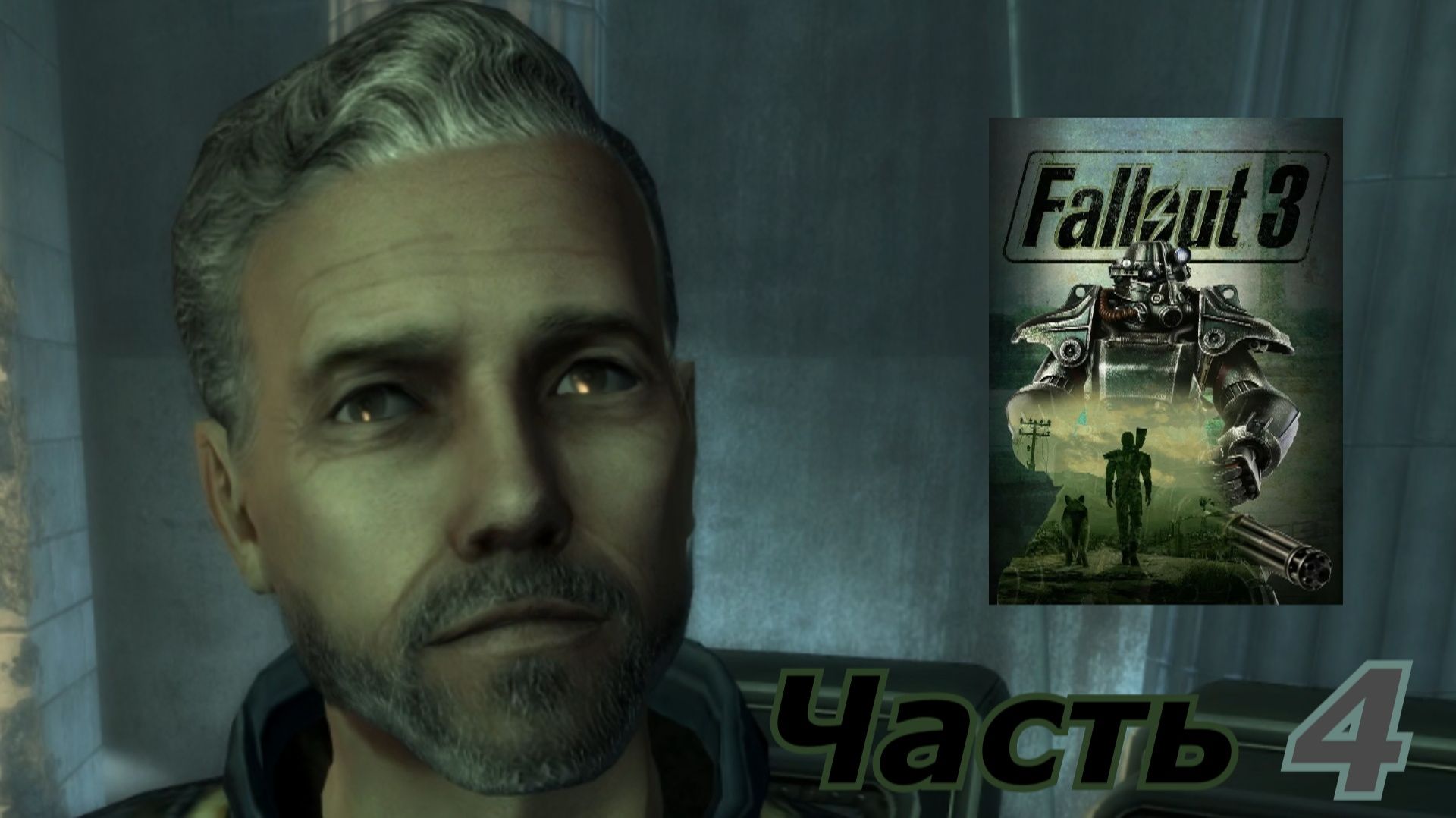 Fallout 3 прохождение игры часть 4 доктор ли