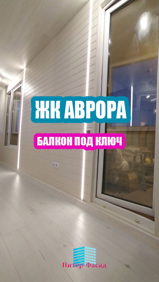 ЖК Аврора. Балкон под ключ (Санкт-Петербург)