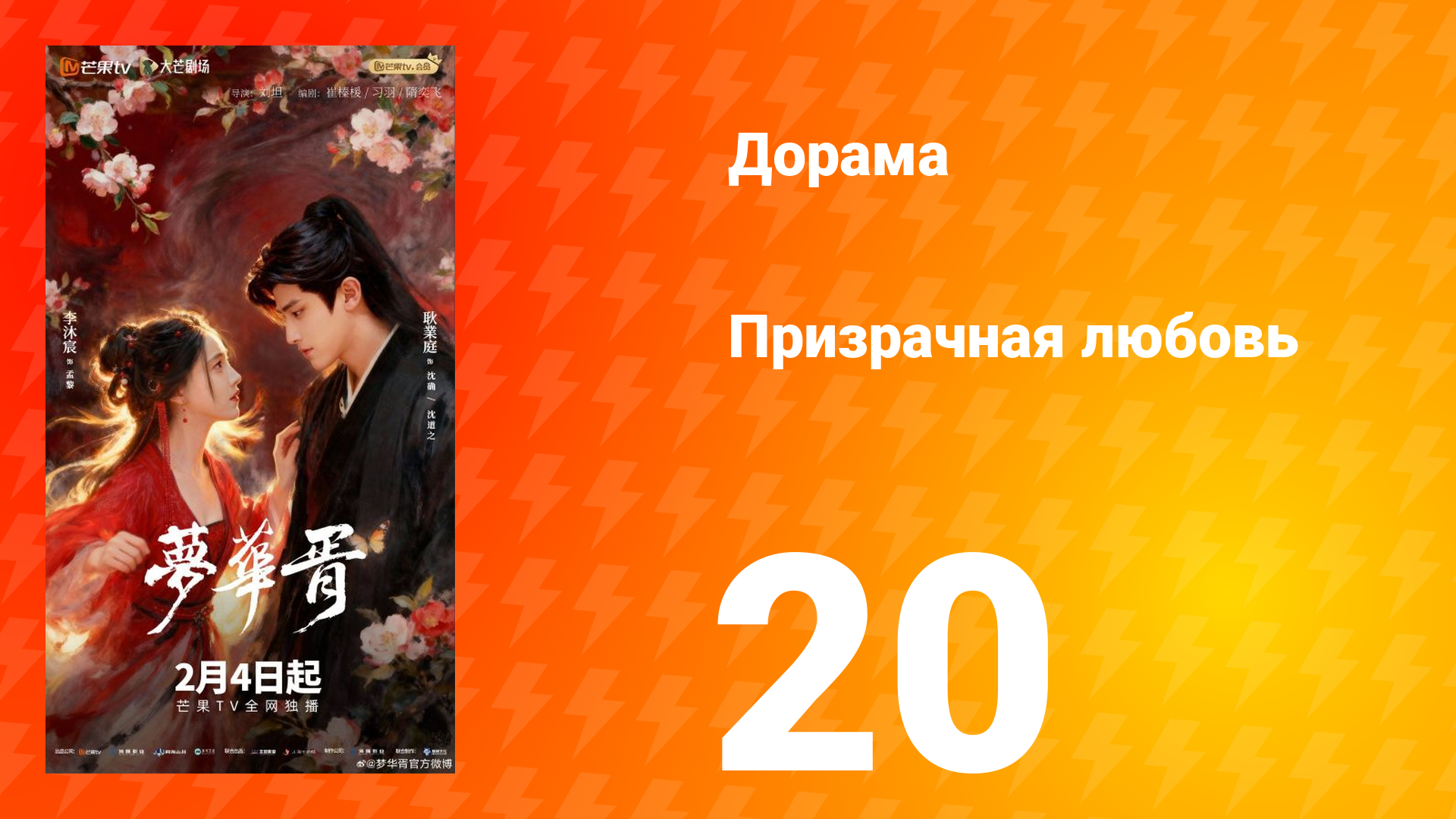 Призрачная любовь 20 серия