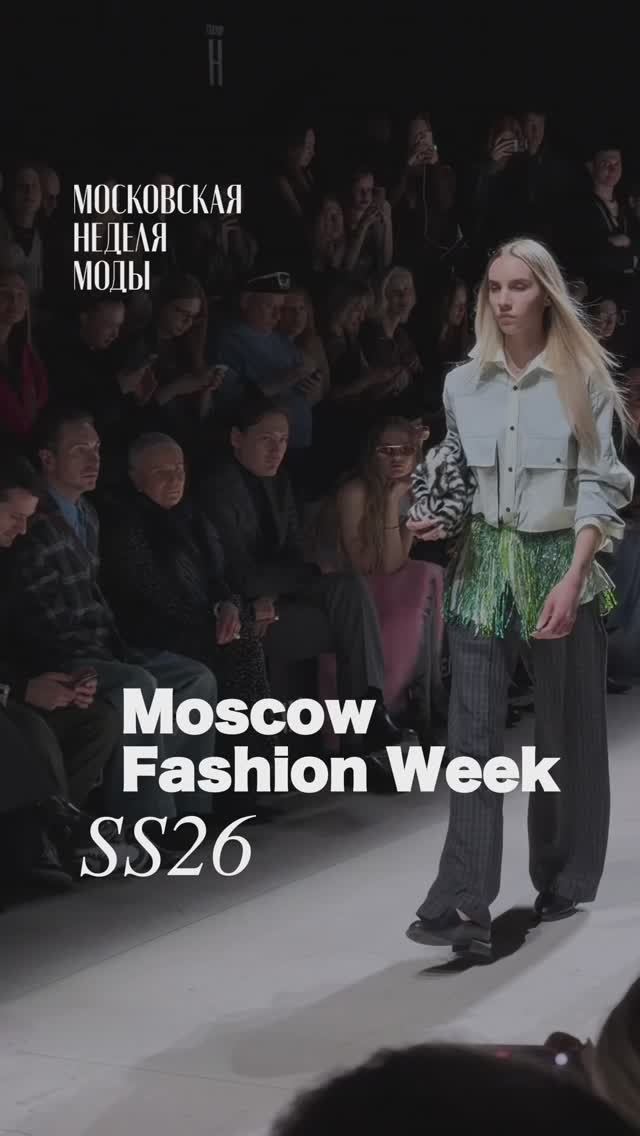Атмосфера (вайб) Московской недели моды