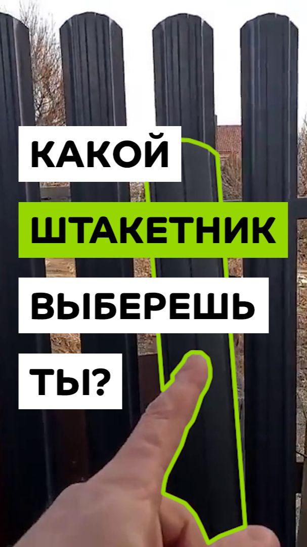 Штакетник. Какой из них вам больше нравится?