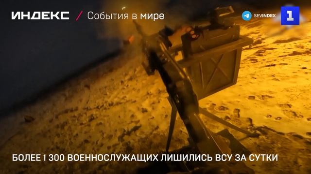 Более 1 300 военнослужащих лишились ВСУ за сутки