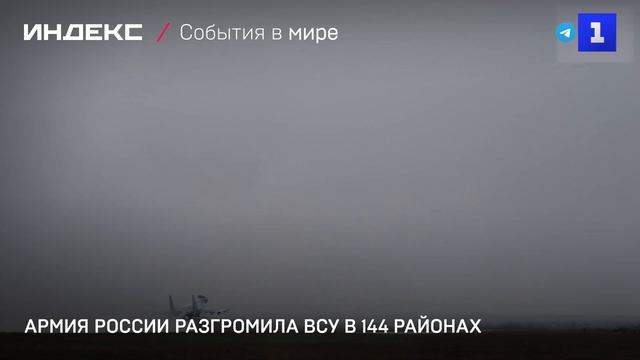 Армия России разгромила ВСУ в 144 районах