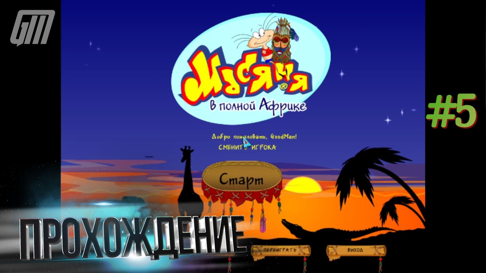 Масяня в полной Африке. Прохождение #5