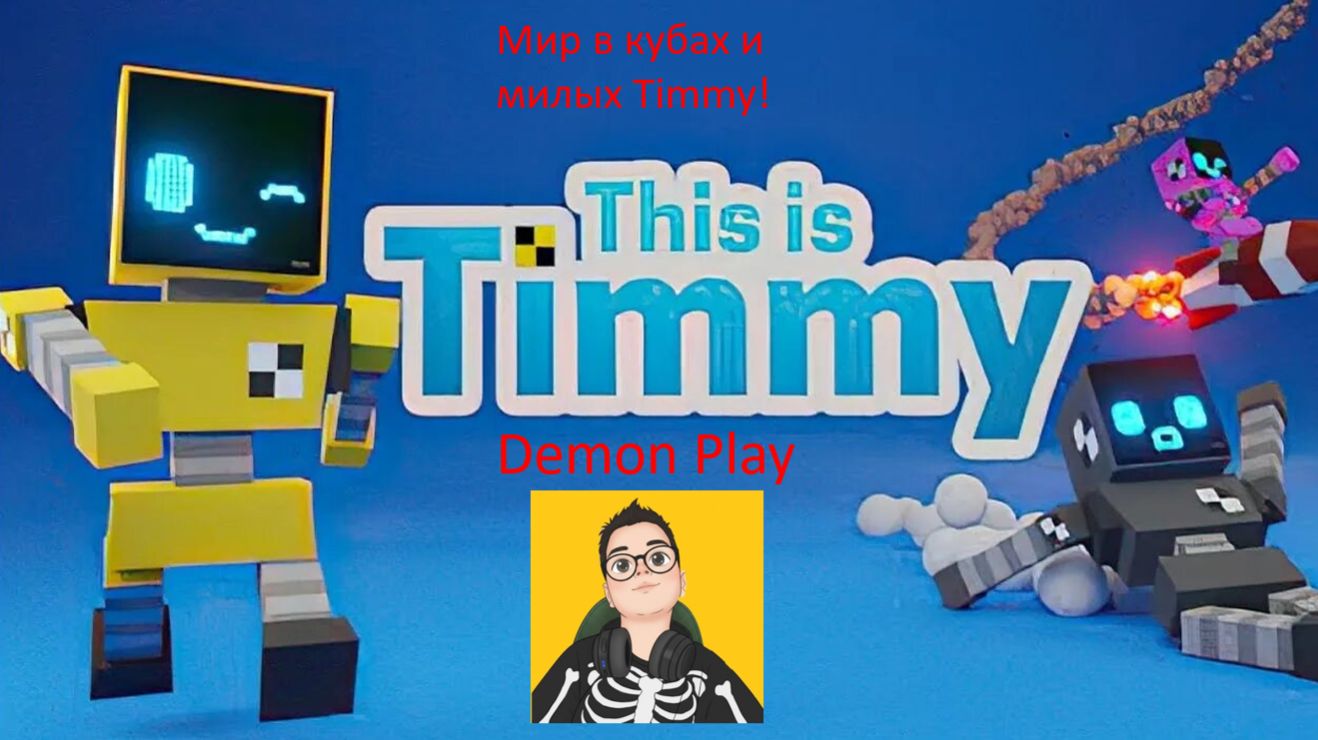 🎮Прохождение тимми:мир в кубах|This Is Timmy🎮