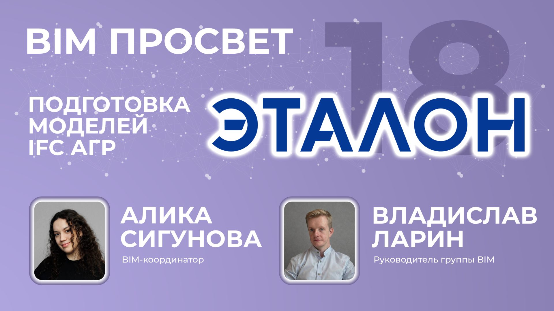 Как делают IFC для АГР в Эталон. Проблемы и решения. Алика Сигунова и Владислав Ларин. BIM Просвет