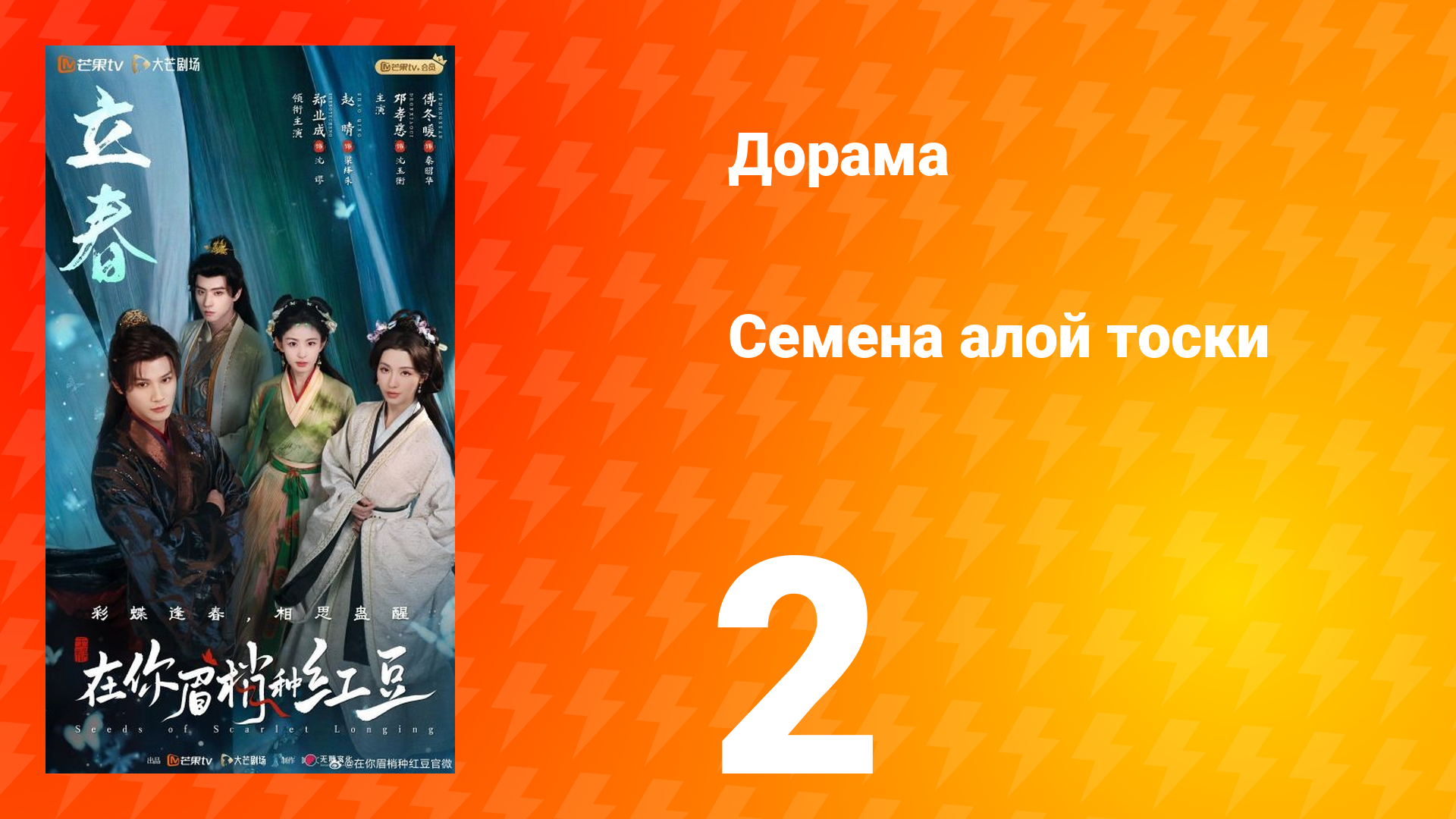 Семена алой тоски 2 серия