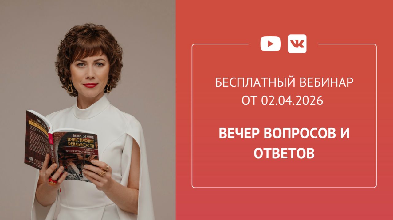 Бесплатный вебинар «Вечер вопросов и ответов»