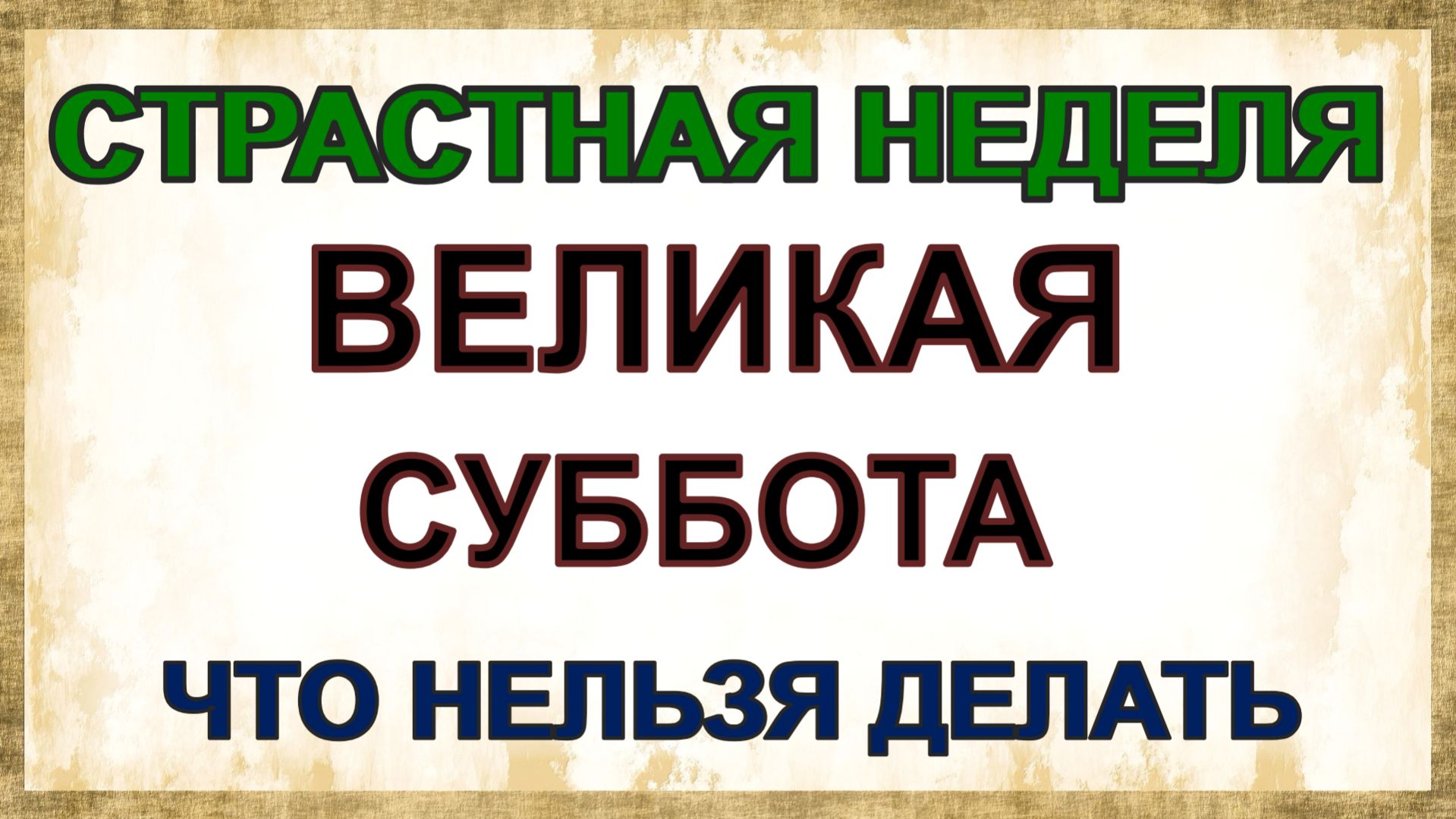 11 апреля. Великая суббота, Страстная суббота. Что нельзя делать категорически,что можно. Приметы.