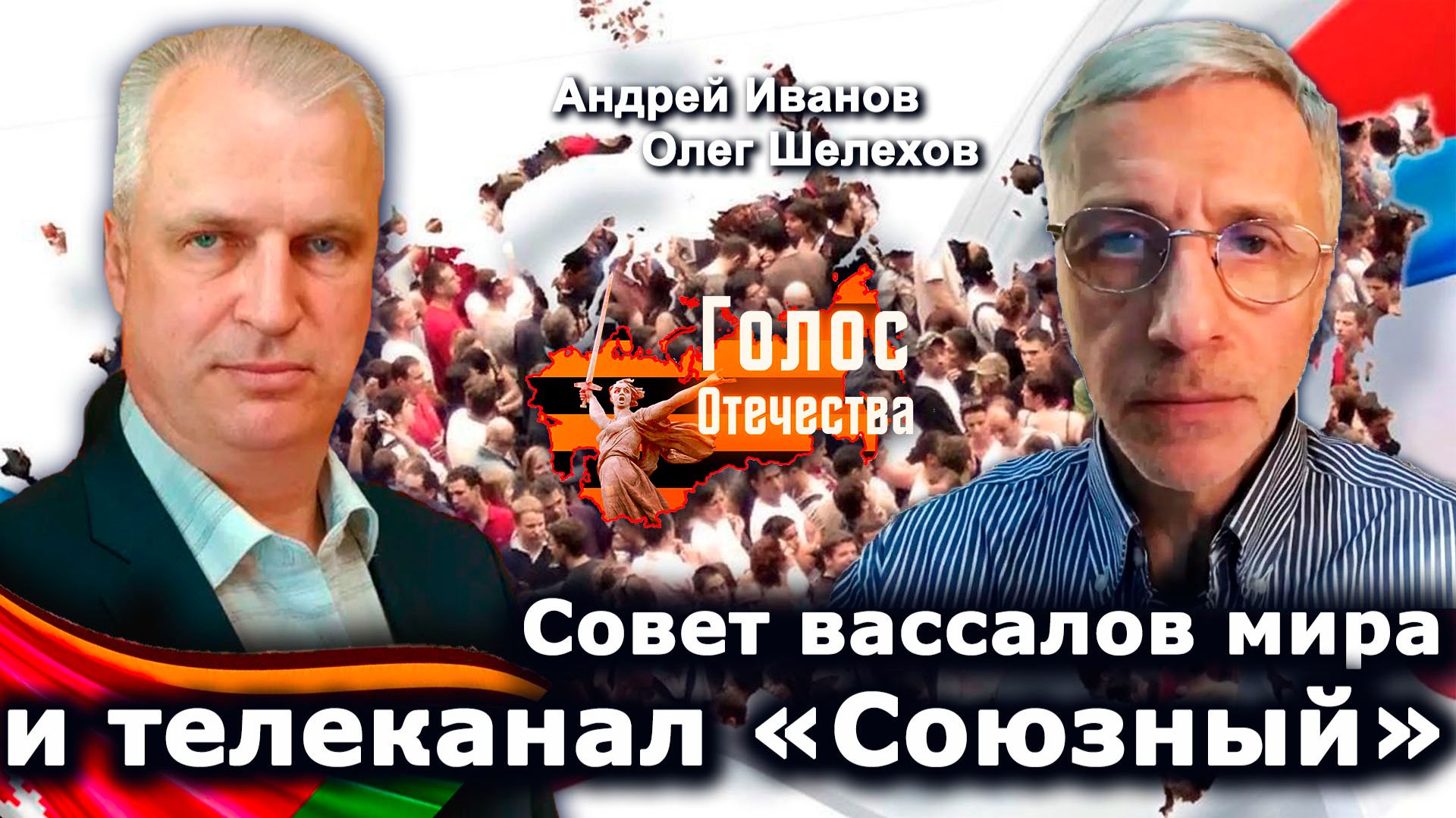 Совет вассалов мира и телеканал «Союзный» — Андрей Иванов, Олег Шелехов