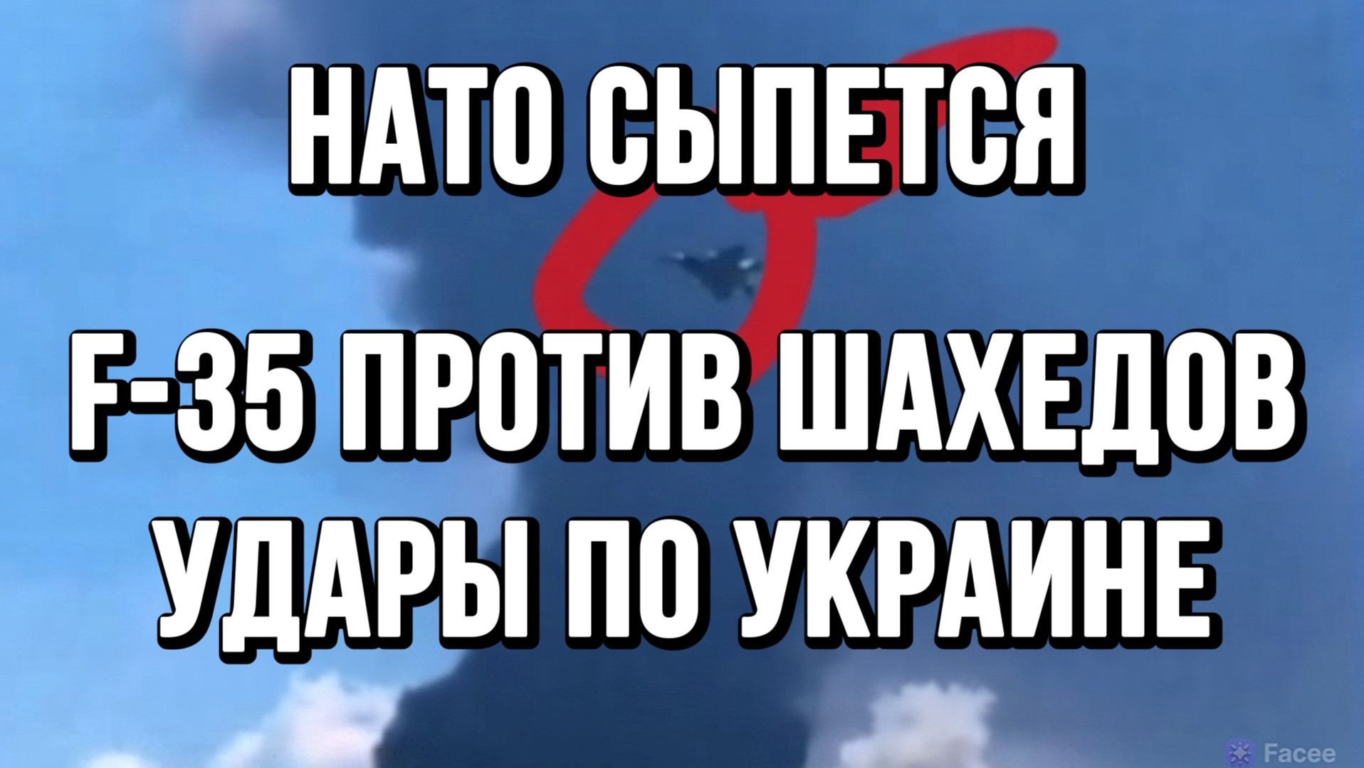 НАТО СЫПЕТСЯ. УДАРЫ ПО УКРАИНЕ. F-35 ПРОТИВ ШАХЕДОВ / ТАМИР ШЕЙХ новости