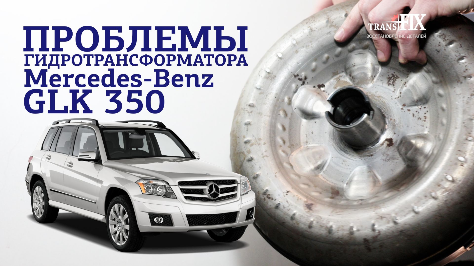 Проблемы гидротрансформатора Mercedes GLK 350