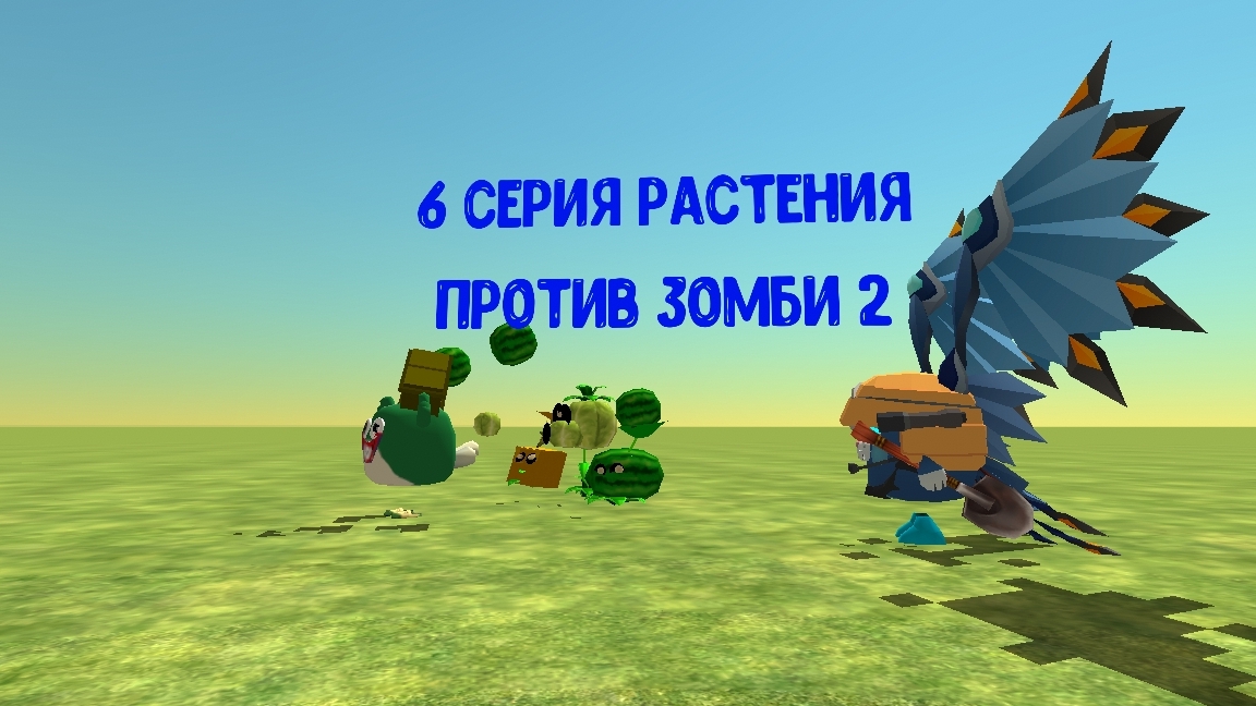 6 серия Растения против зомби 2