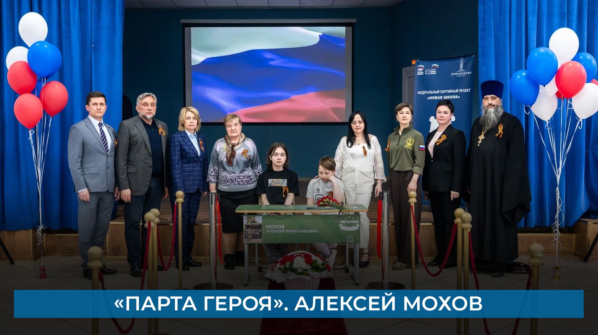 «Парта героя». Алексей Мохов