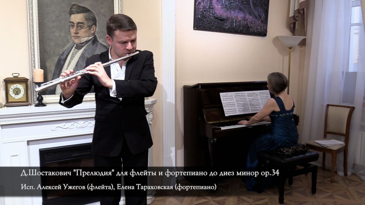Д.Шостакович, "Прелюдия" для флейты и фортепиано до диез минор ор.34. Исп.А.Ужегов, Е.Тараховская.
