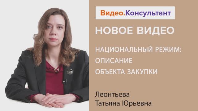 Видеоанонс лекции Т.Ю. Леонтьевой "Национальный режим: описание объекта закупки"