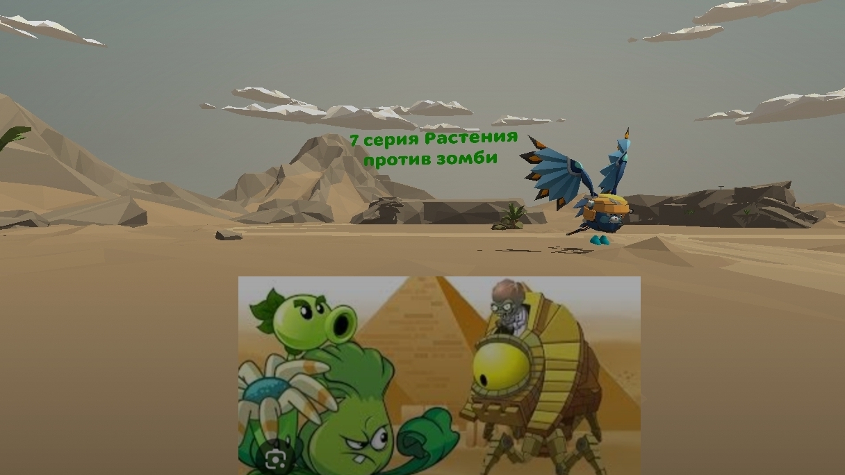 Замбос что 7 Серия Растения против зомби 2 финил пустыни