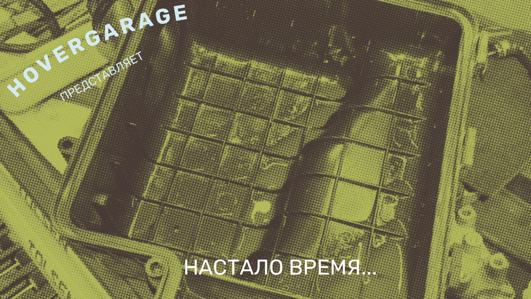 Пришло время...