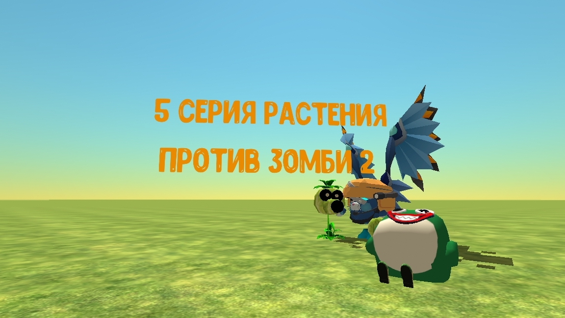 5 серия Растения против зомби 2
