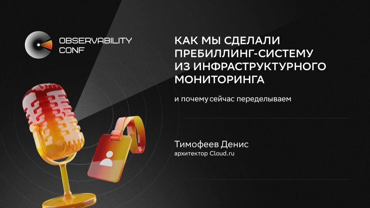 BusinessValue — Как сделали пребилинг-систему из инфраструктурного мониторинга и почему переделываем
