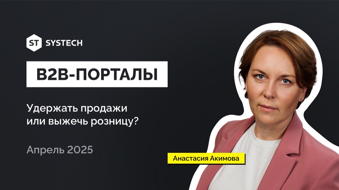 Вебинар «B2B-порталы в FMCG: удержать продажи или выжечь розницу?»