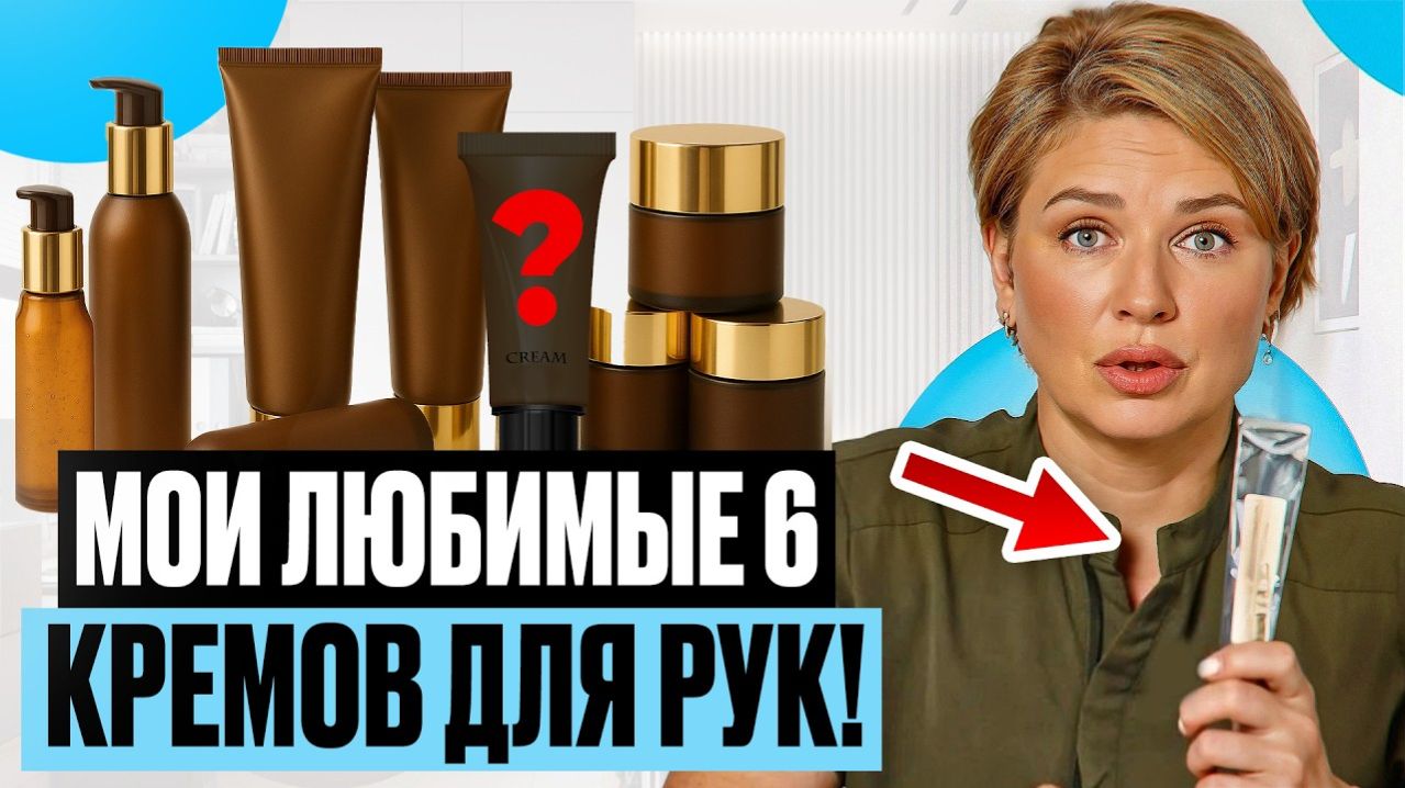 Топ 6 КРЕМОВ ДЛЯ РУК — мой честный обзор! Космет