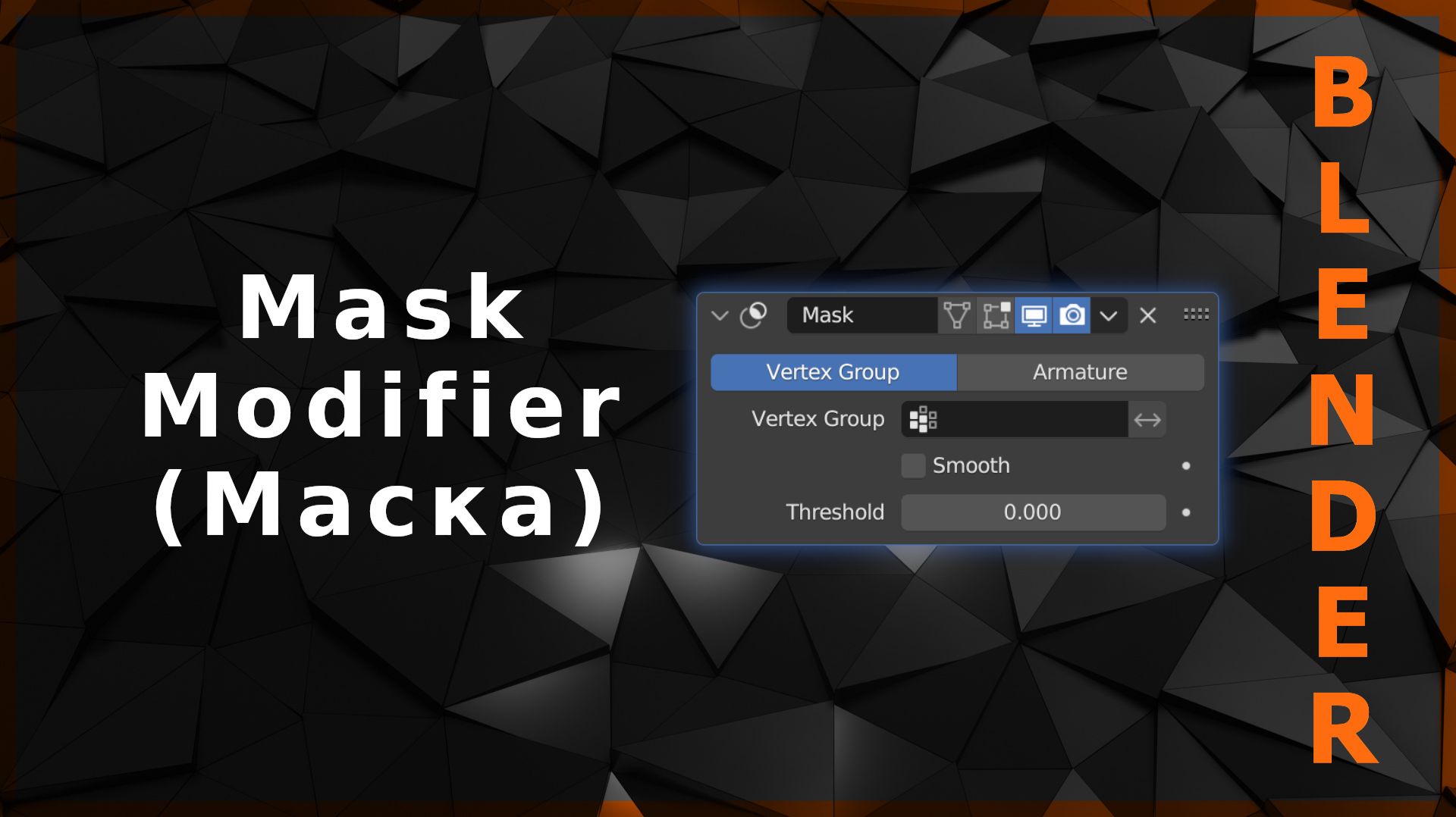 14. Blender. Mask Modifier (Маска)